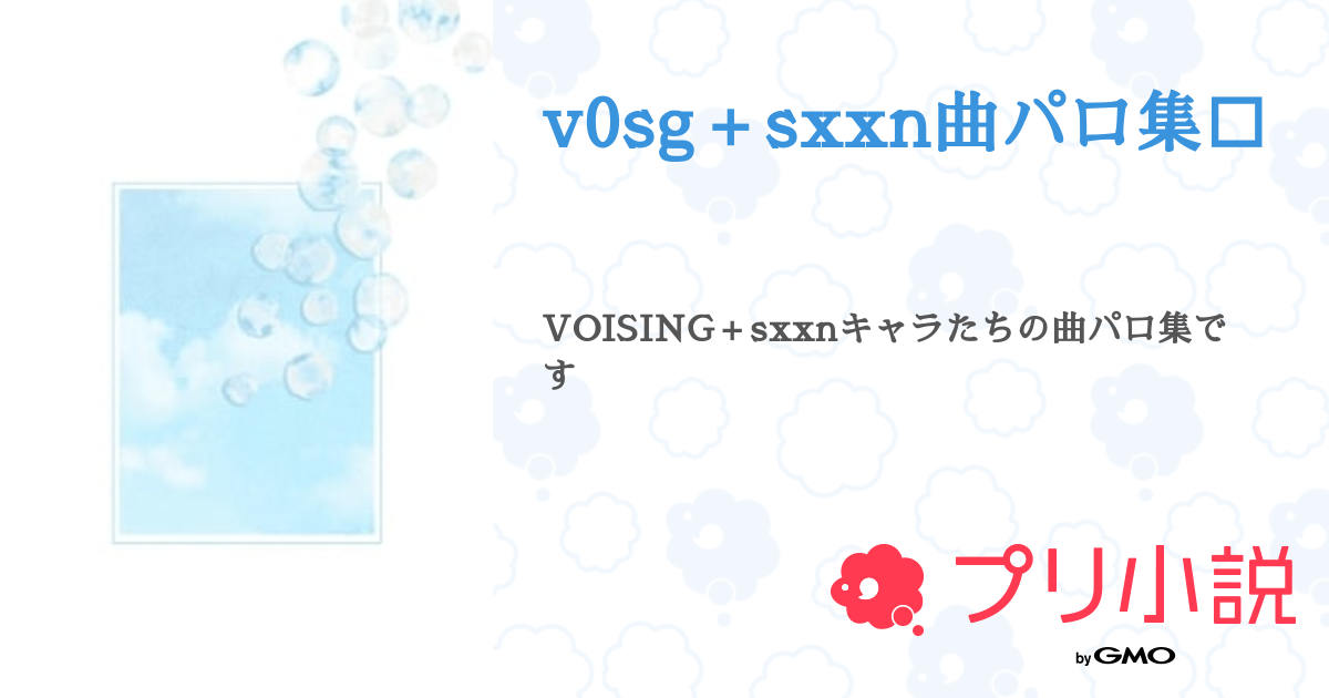 v0sg＋sxxn曲パロ集🎶 - 全26話 【連載中】（表 太陽ฅ^•ﻌ•^ฅｺﾝさんの小説） | 無料スマホ夢小説ならプリ小説 byGMO